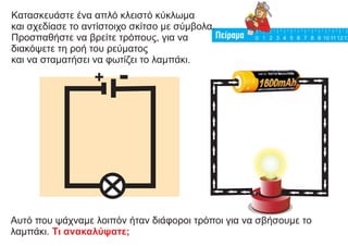 28.Ο διακόπτης.pdf
