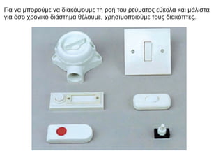28.Ο διακόπτης.pdf