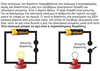 28.Ο διακόπτης.pdf