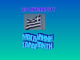 28 οκτωβριου e2 | PPS