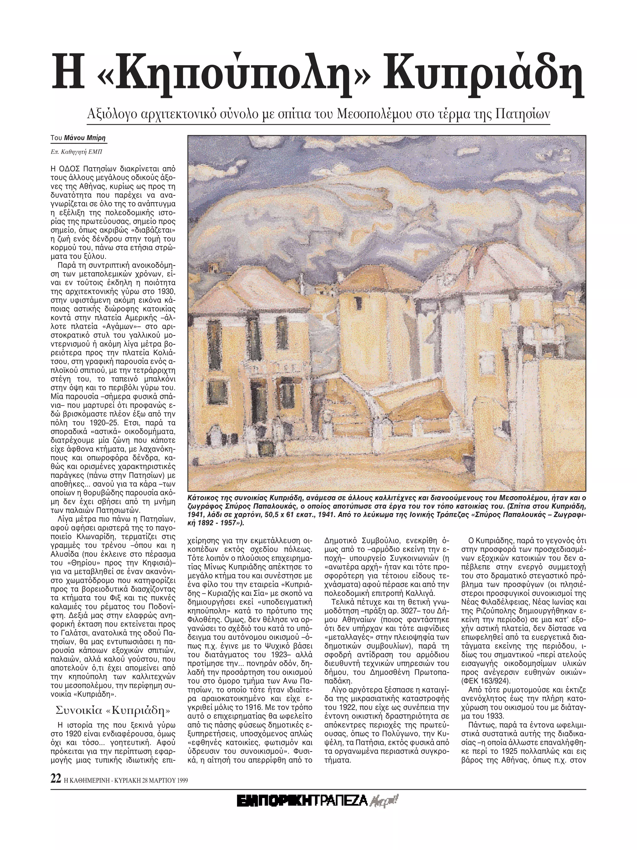 Η ιστορία της Πατησίων | PDF