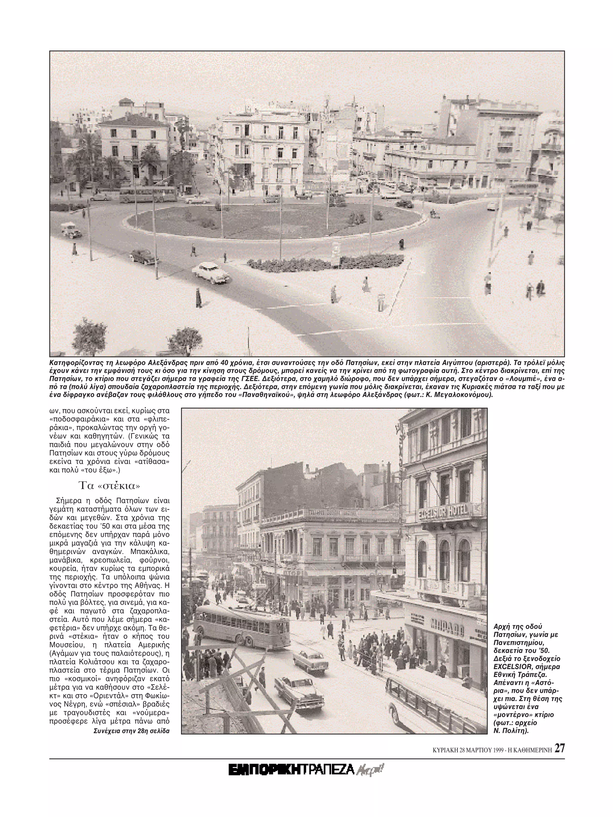 Η ιστορία της Πατησίων | PDF