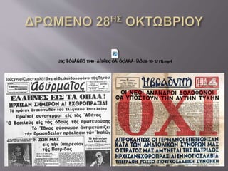 28η ΟΚΤΩΒΡΙΟΥ 1940 | PPTX