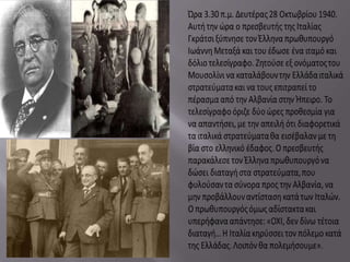 28η ΟΚΤΩΒΡΙΟΥ 1940 | PPTX