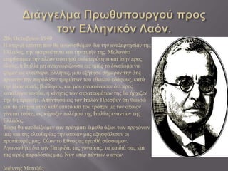 28η ΟΚΤΩΒΡΙΟΥ 1940 | PPTX