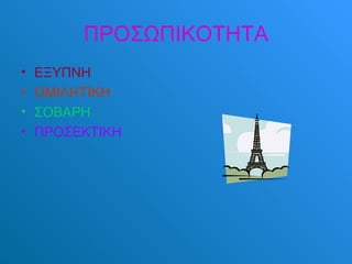 Αρχοντία Κοντομανώλη | PPT