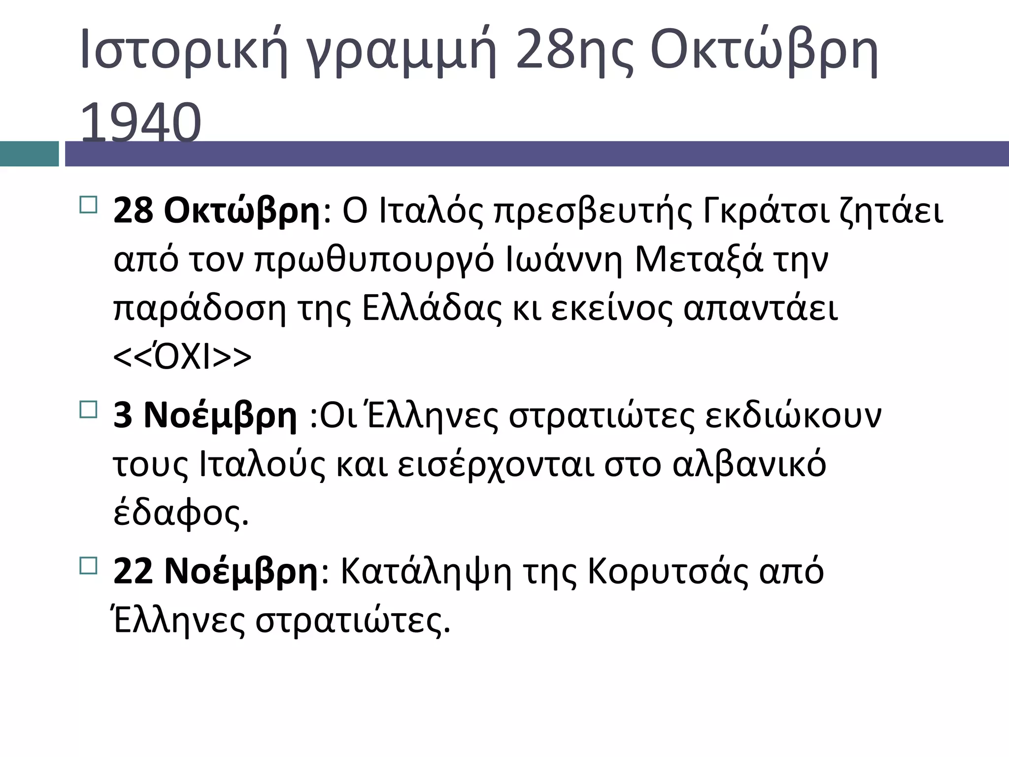 ιστορική γραμμή 28ης οκτώβρη 1940 | PPT