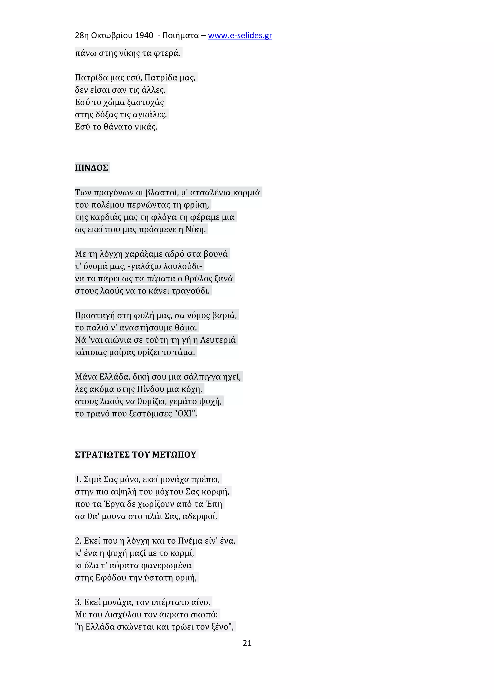 28 οκτωβριου 1940 ποιήματα | DOC
