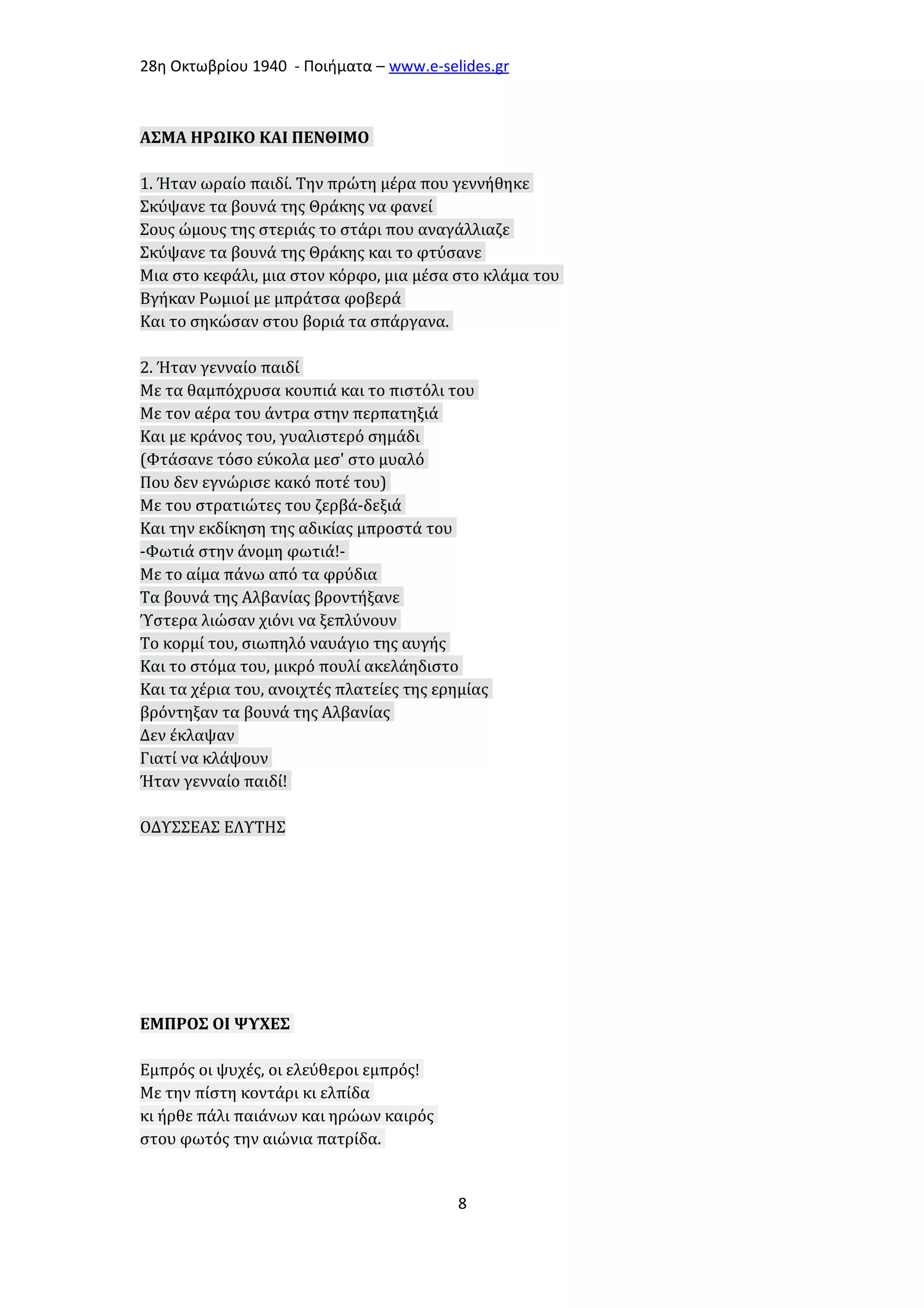 28 οκτωβριου 1940 ποιήματα | DOC