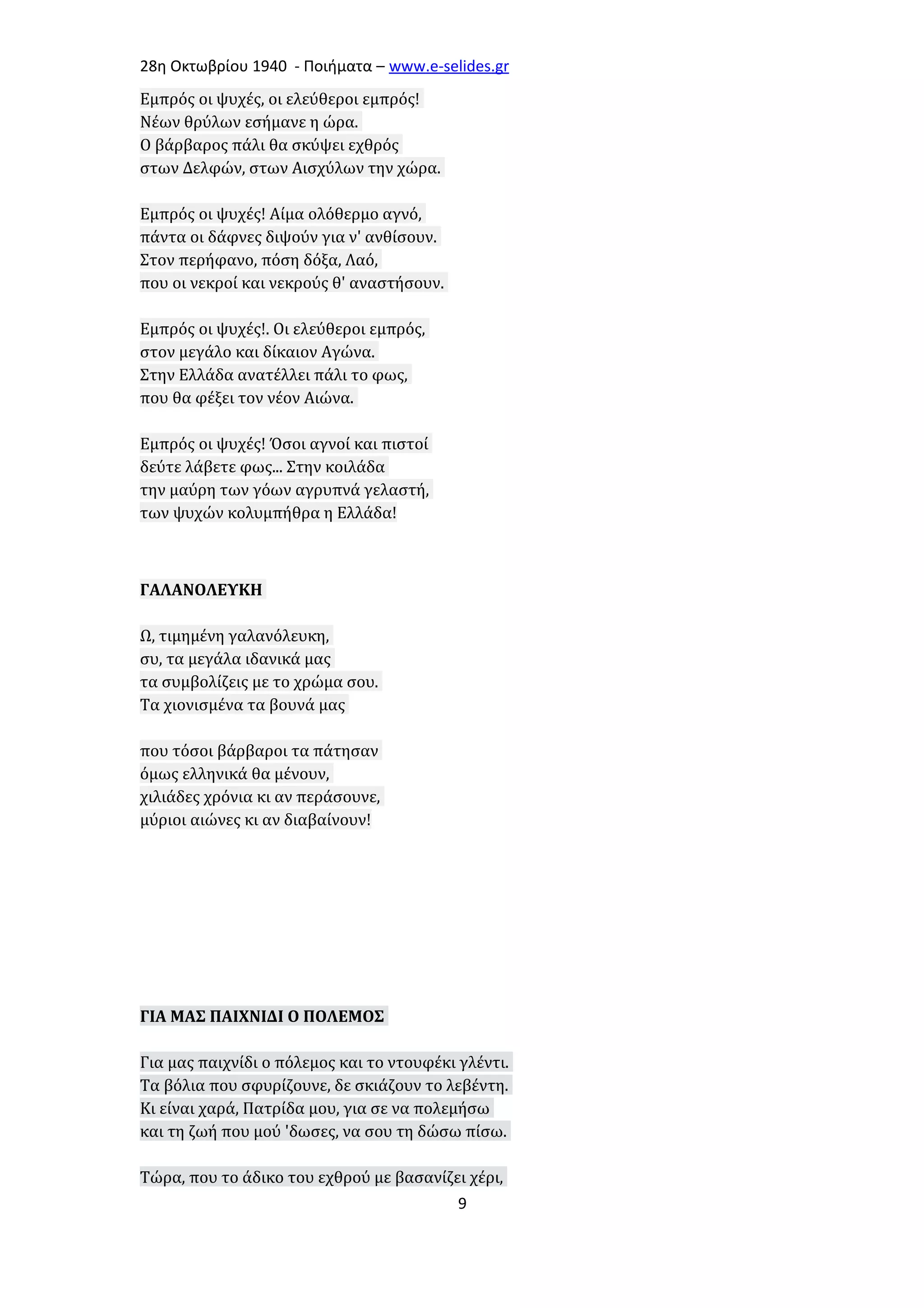 28 οκτωβριου 1940 ποιήματα | DOC