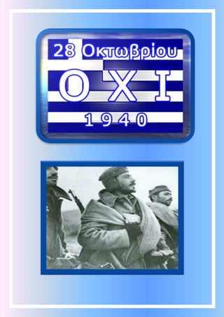 28η οκτωβρίου 1940 γλώσσα αργυρώ | DOCX