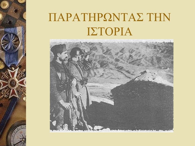 28 Οκτωβρίου 1940 | PPT