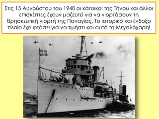 28η Οκτωβριου 1940 | PPTX