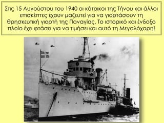 28η Οκτωβρίου 1940 | PPT