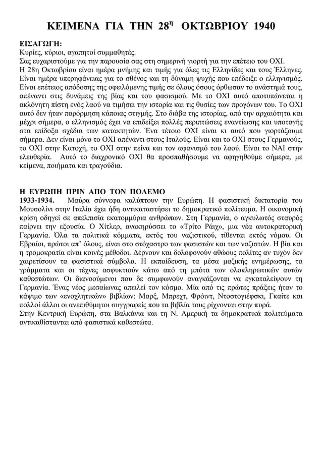 ΚΕΙΜΕΝΑ ΚΑΙ ΠΟΙΗΜΑΤΑ ΓΙΑ ΤΗ ΓΙΟΡΤΗ ΤΗΣ 28ης ΟΚΤΩΒΡΙΟΥ 1940 | PDF