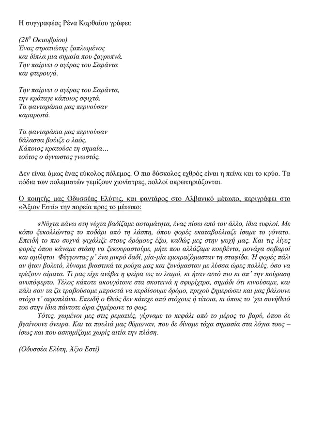 ΚΕΙΜΕΝΑ ΚΑΙ ΠΟΙΗΜΑΤΑ ΓΙΑ ΤΗ ΓΙΟΡΤΗ ΤΗΣ 28ης ΟΚΤΩΒΡΙΟΥ 1940 | PDF