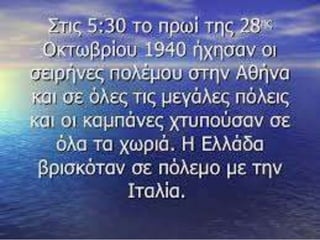 28η οκτωβρίου 1940 | PPT