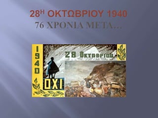 28η Οκτωβρίου 1940 | PPT