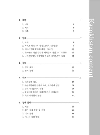카자흐 개황 최종%282011%29 | PDF