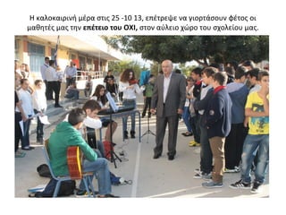 Σχολική εκδήλωση για την επέτειο του ΟΧΙ | PPT