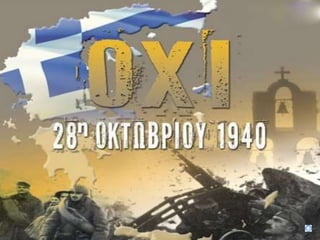 Σχολική εορτή για την επέτειο της 28ης οκτωβρίου 1940 | PPT