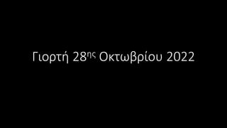 Γιορτή 28ης Οκτωβρίου 2022.pptx