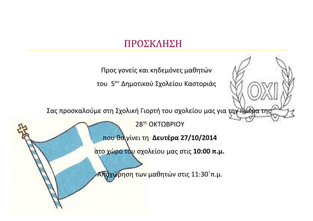 ΠΡΟΣΚΛΗΣΗ ΓΙΑ ΤΗ ΓΙΟΡΤΗ ΤΗΣ 28ης ΟΚΤΩΒΡΙΟΥ | DOC