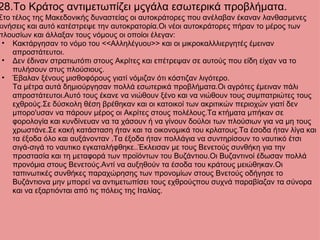 28 29 εσωτερικά προβλήματα νέοι εχθροί | PPT
