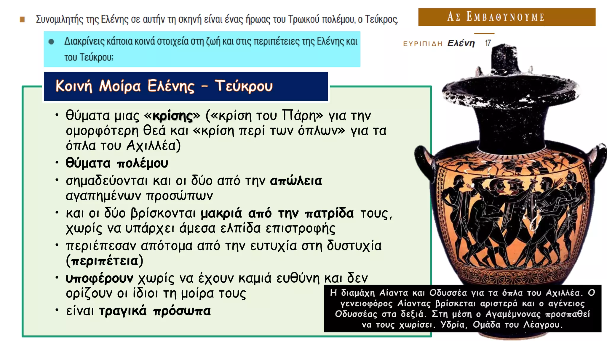 Ευριπίδη Ελένη, Πρόλογος, 2η σκηνή, στ. 83-191 | PDF