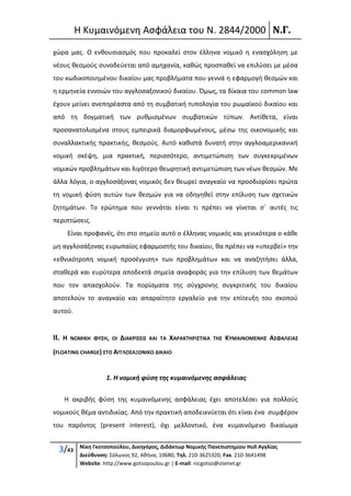 Η κυμαινόμενη ασφάλεια του ν. 2844 2000 | PDF