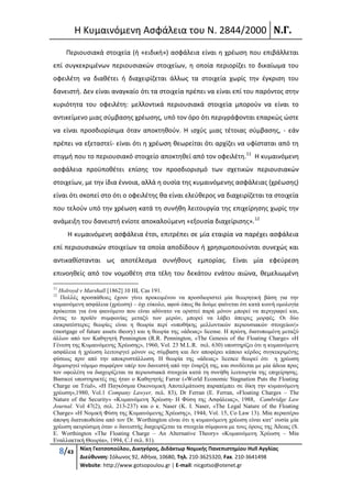 Η κυμαινόμενη ασφάλεια του ν. 2844 2000 | PDF