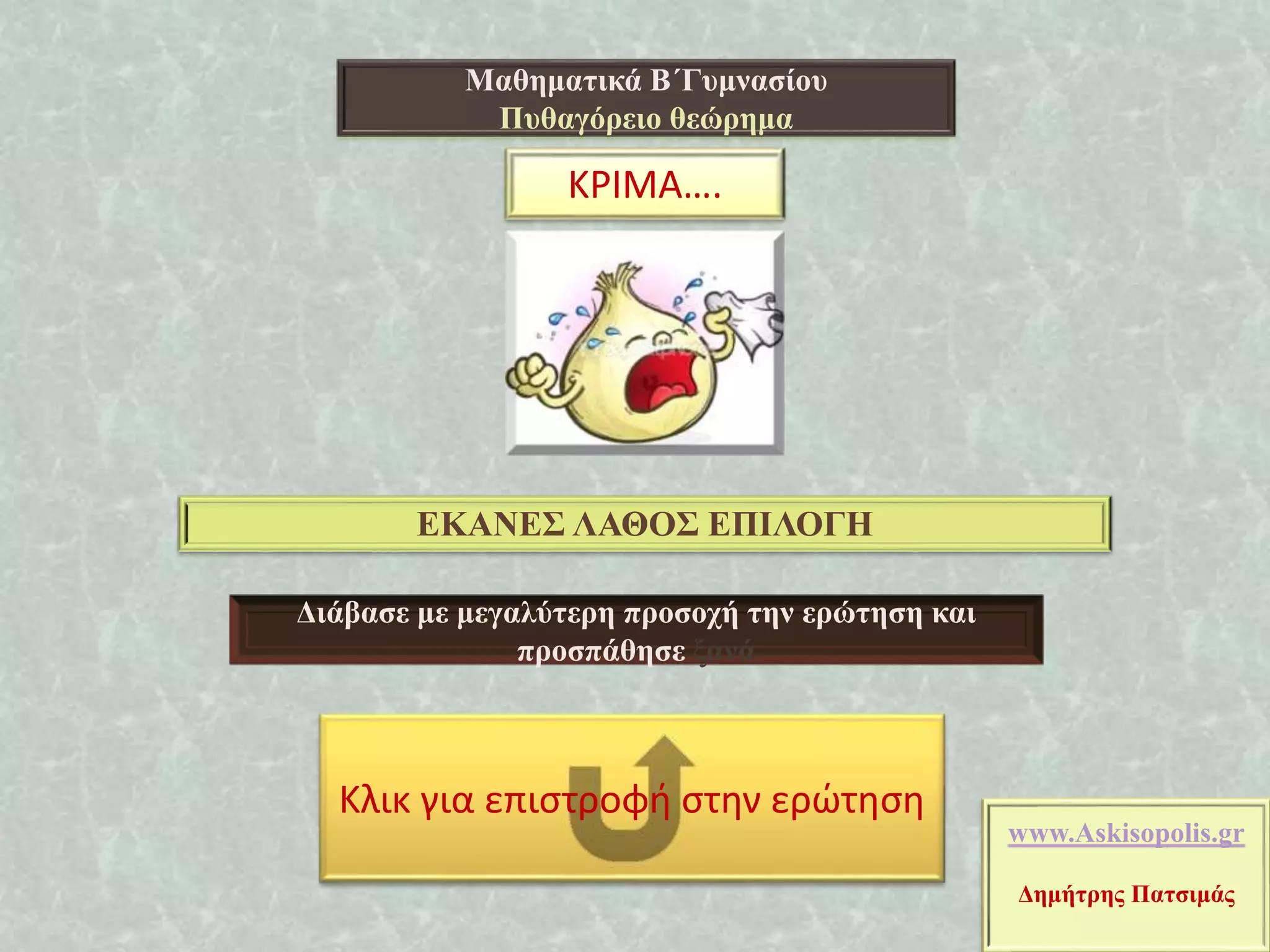 28 8773πυθαγόρειο θεώρημα | PPSX
