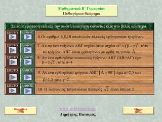 28 8773πυθαγόρειο θεώρημα | PPSX