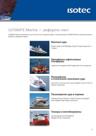 Судовая изоляция ULTIMATE MARINE | PDF