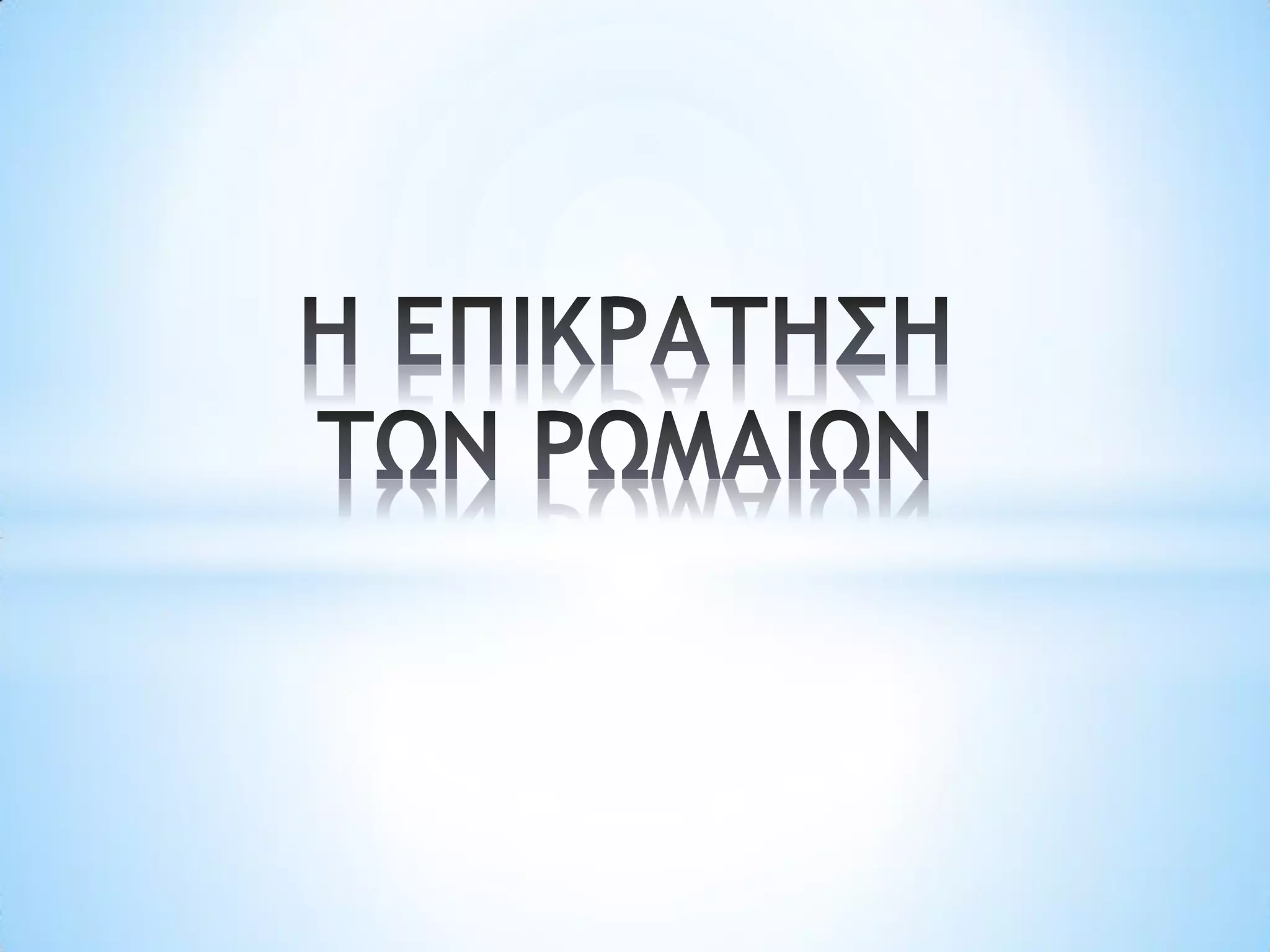 Domination of the Romans | PDF