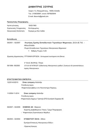 CV ΞΟΥΡΗΣ | PDF