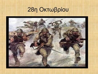 28η Οκτωβρίου | PPT