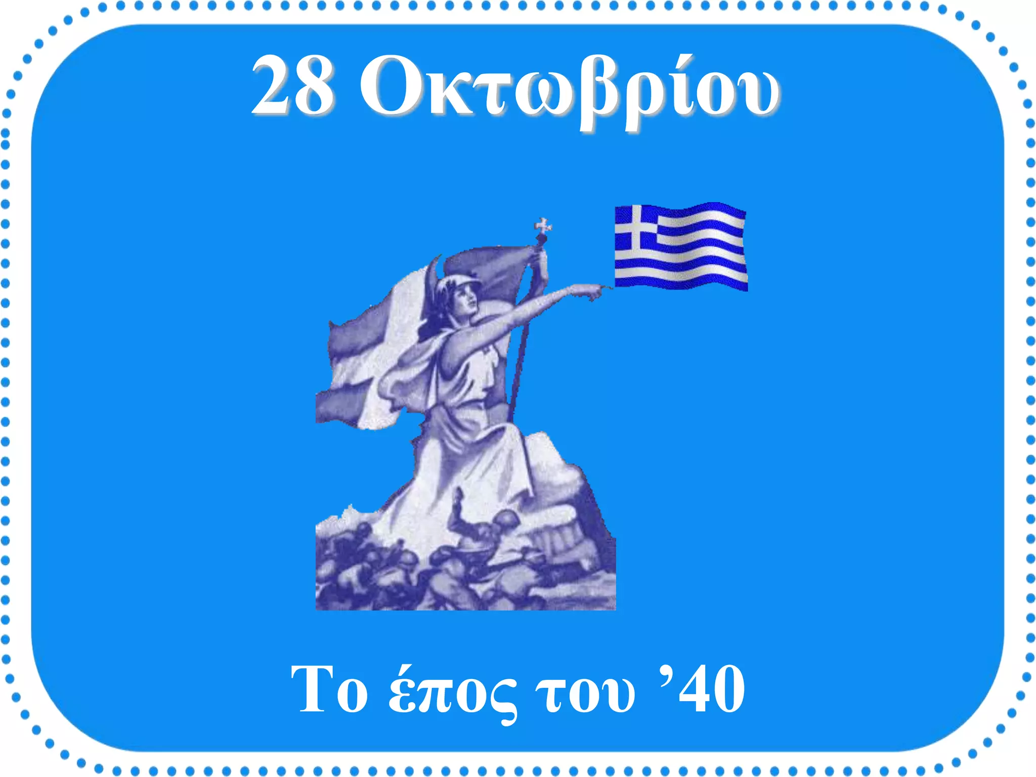 28 Οκτωβρίου 1940 | PPT