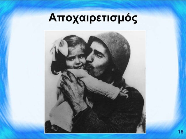 28 Οκτωβρίου 1940 | PPT