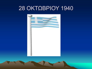 28_octovriou_1940.ppt