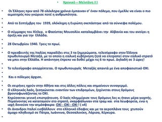 28 oktovri 1940 sx.giorti 2018 | PPT