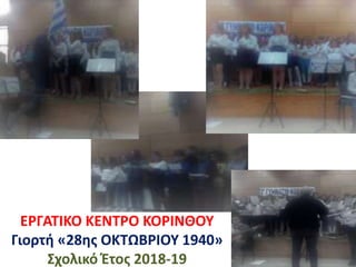 28 oktovri 1940 sx.giorti 2018 | PPT