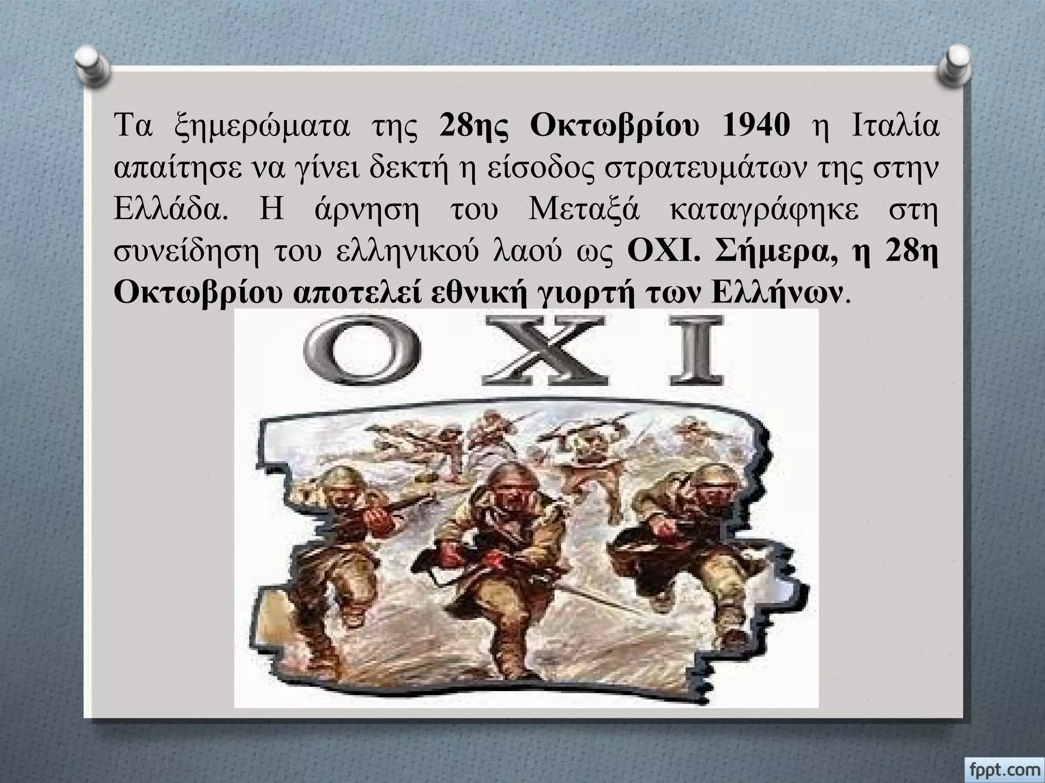 28 oktovriou | PPS