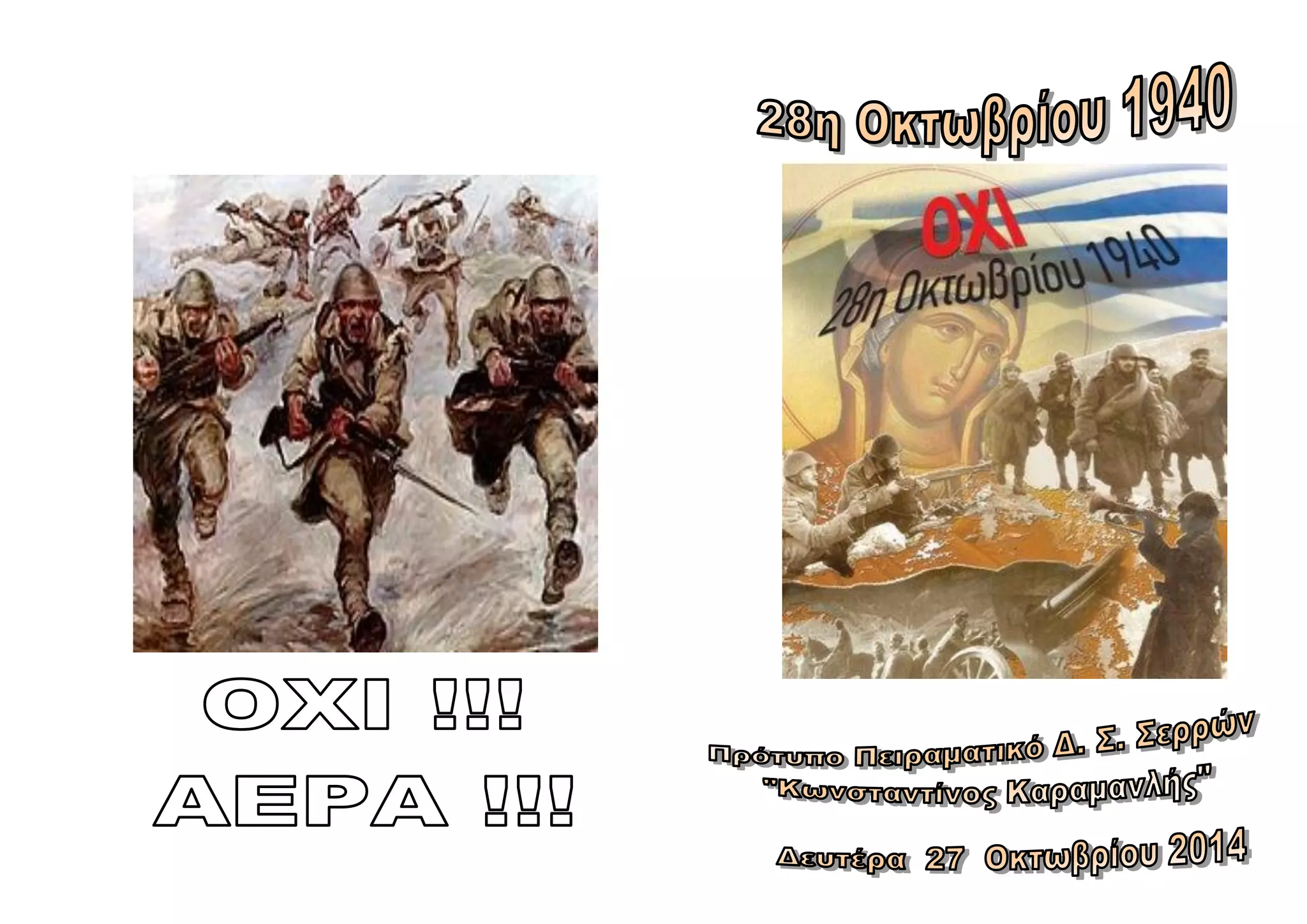 Πρόγραμμα γιορτής 28ης Οκτωβρίου 2014 | PDF