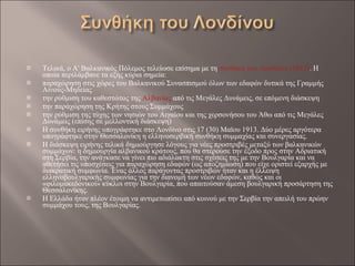 Α΄ ΒΑΛΚΑΝΙΚΟΣ ΠΟΛΕΜΟΣ | PPT
