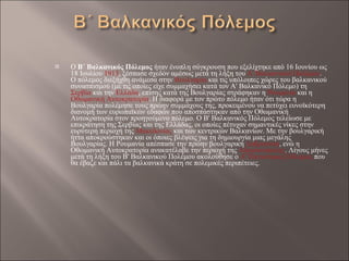 Α΄ ΒΑΛΚΑΝΙΚΟΣ ΠΟΛΕΜΟΣ | PPT