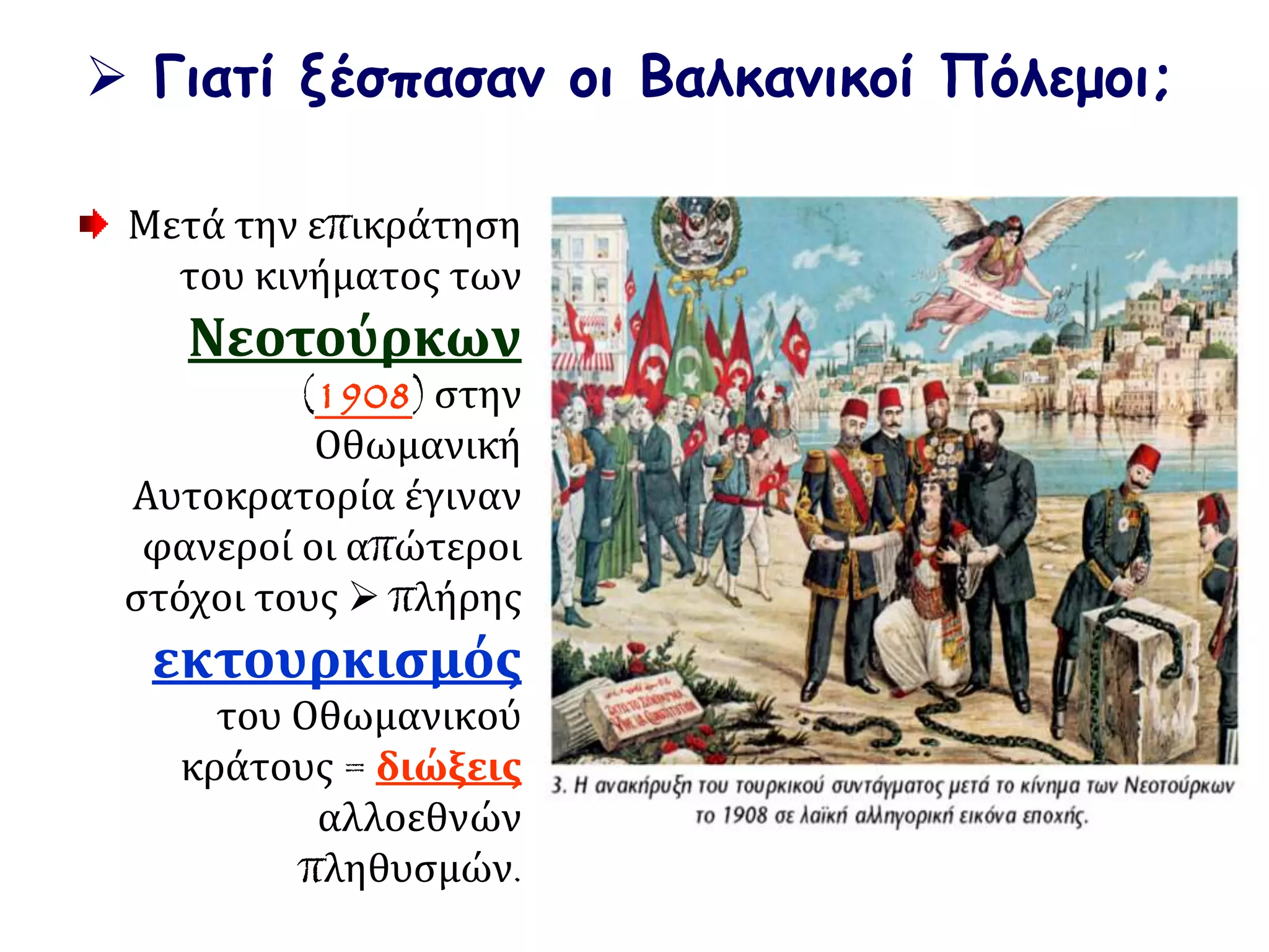 ΕΝΟΤΗΤΑ 29 Οι βαλκανικοί πόλεμοι (1912-1913) | PPT