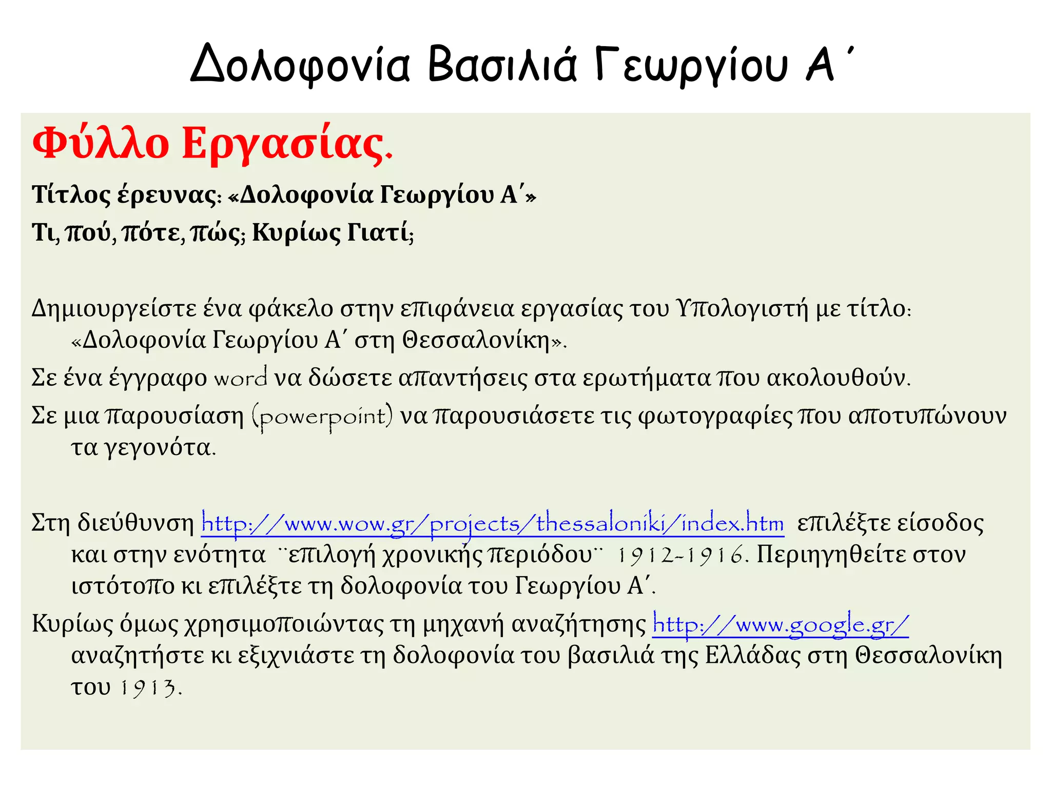 ΕΝΟΤΗΤΑ 29 Οι βαλκανικοί πόλεμοι (1912-1913) | PPSX