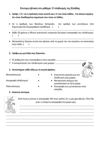 29. ο πληθυσμός της ελλάδας | PDF