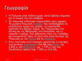 Γεωγραφια κεφαλαιο 29 Πολωνία | PPT